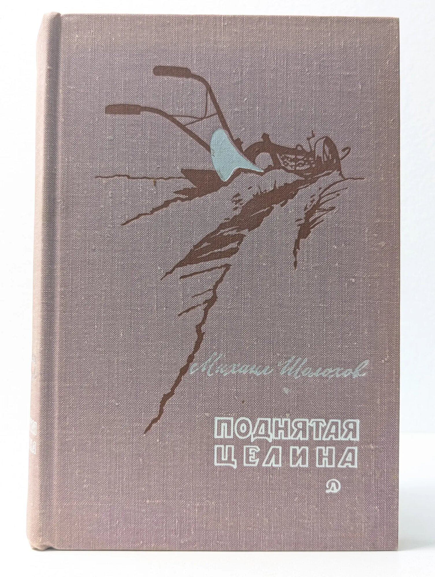 Школьная библиотека. Поднятая целина. Книги 1-2 Шолохов Михаил Александрович 1974