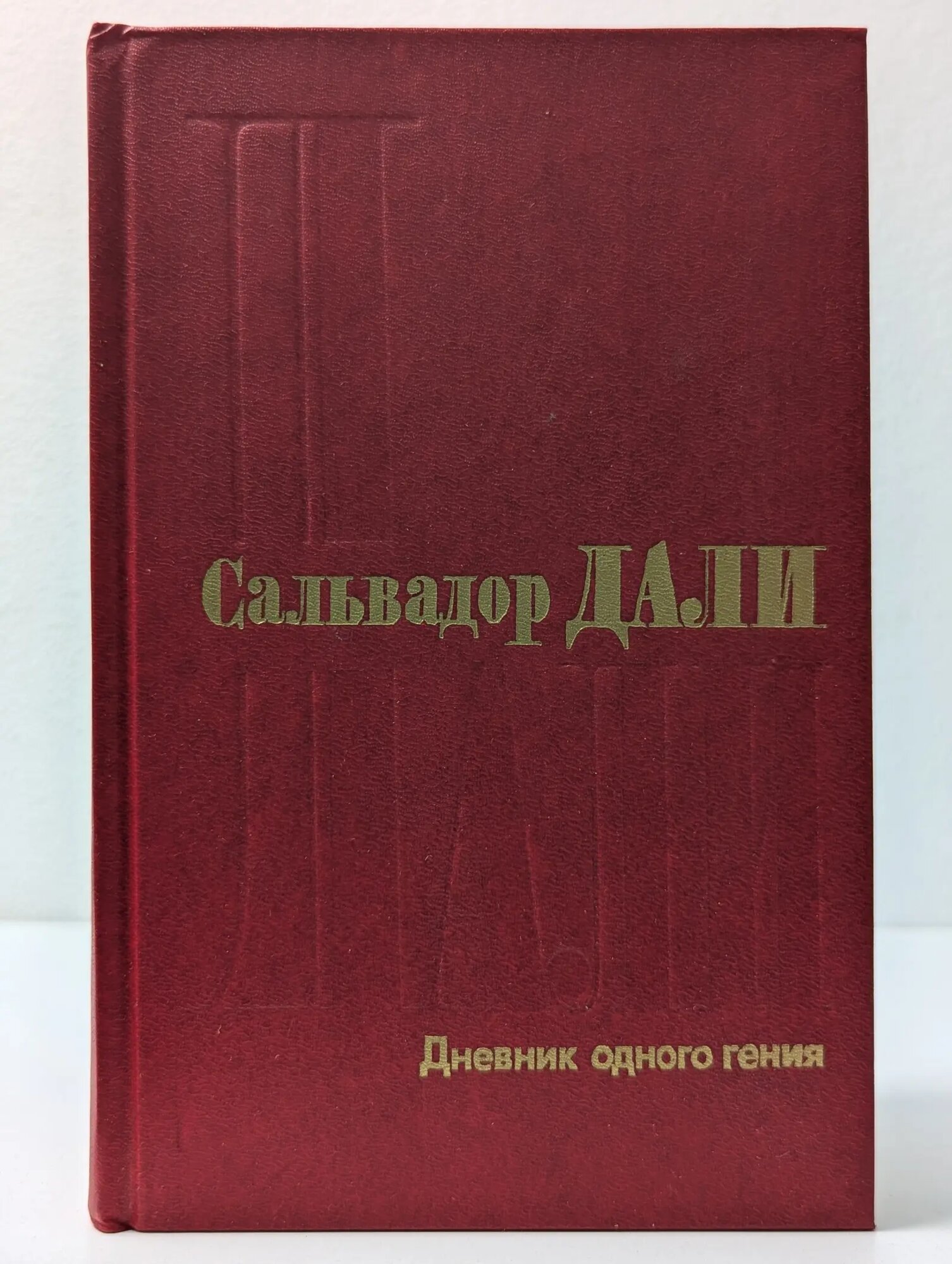 Сальвадор Дали. Дневник одного гения Дали Сальвадор 1991