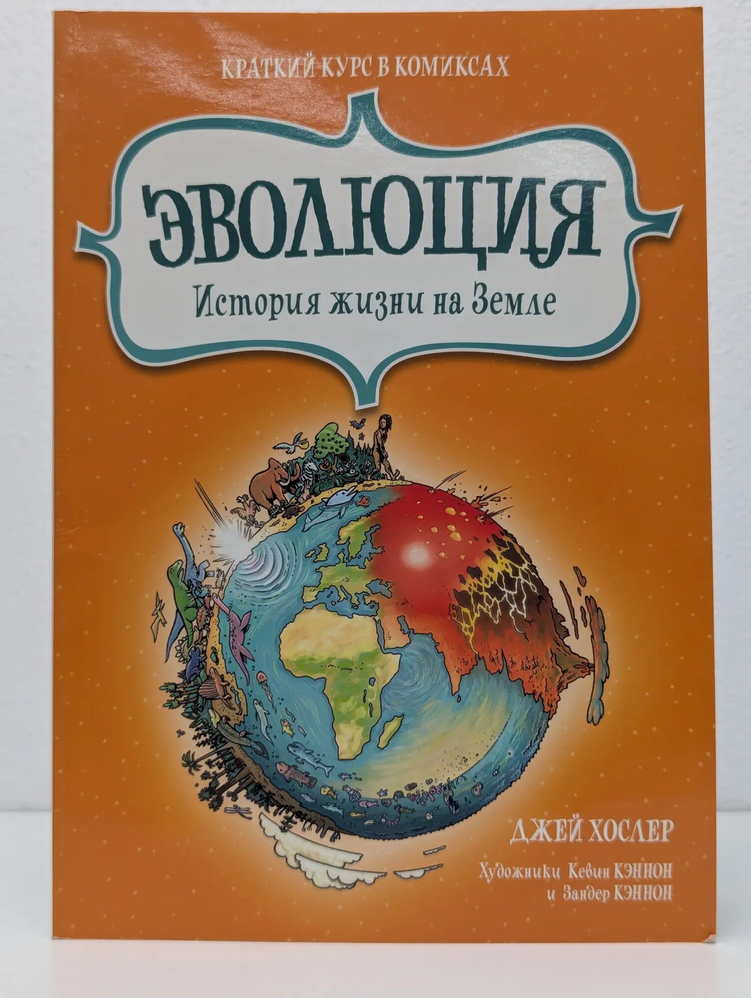Эволюция. История жизни на Земле Хослер Джей 2017