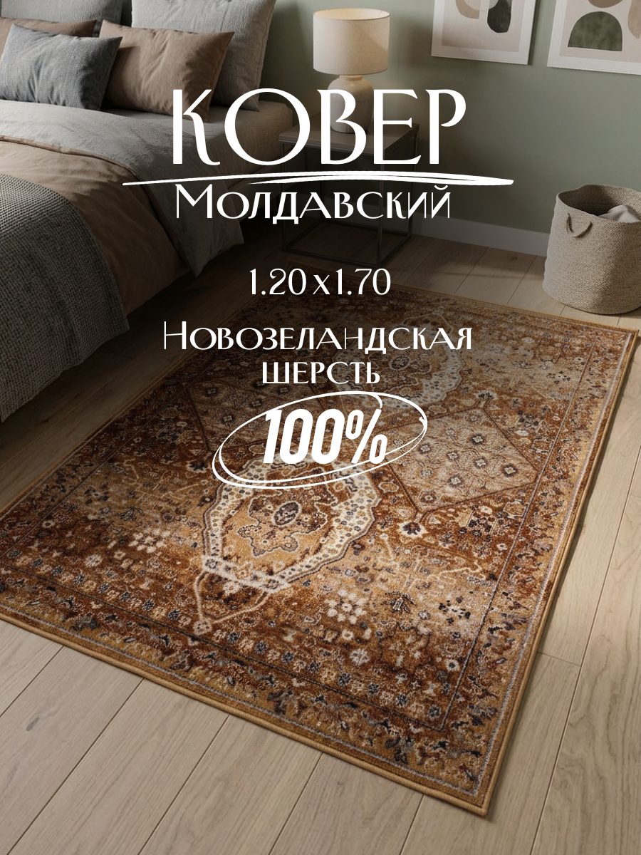 Шерстяной ковер на пол Moldabela Bella, прямоугольный, размер 1.2х1.7 м, производство Молдова