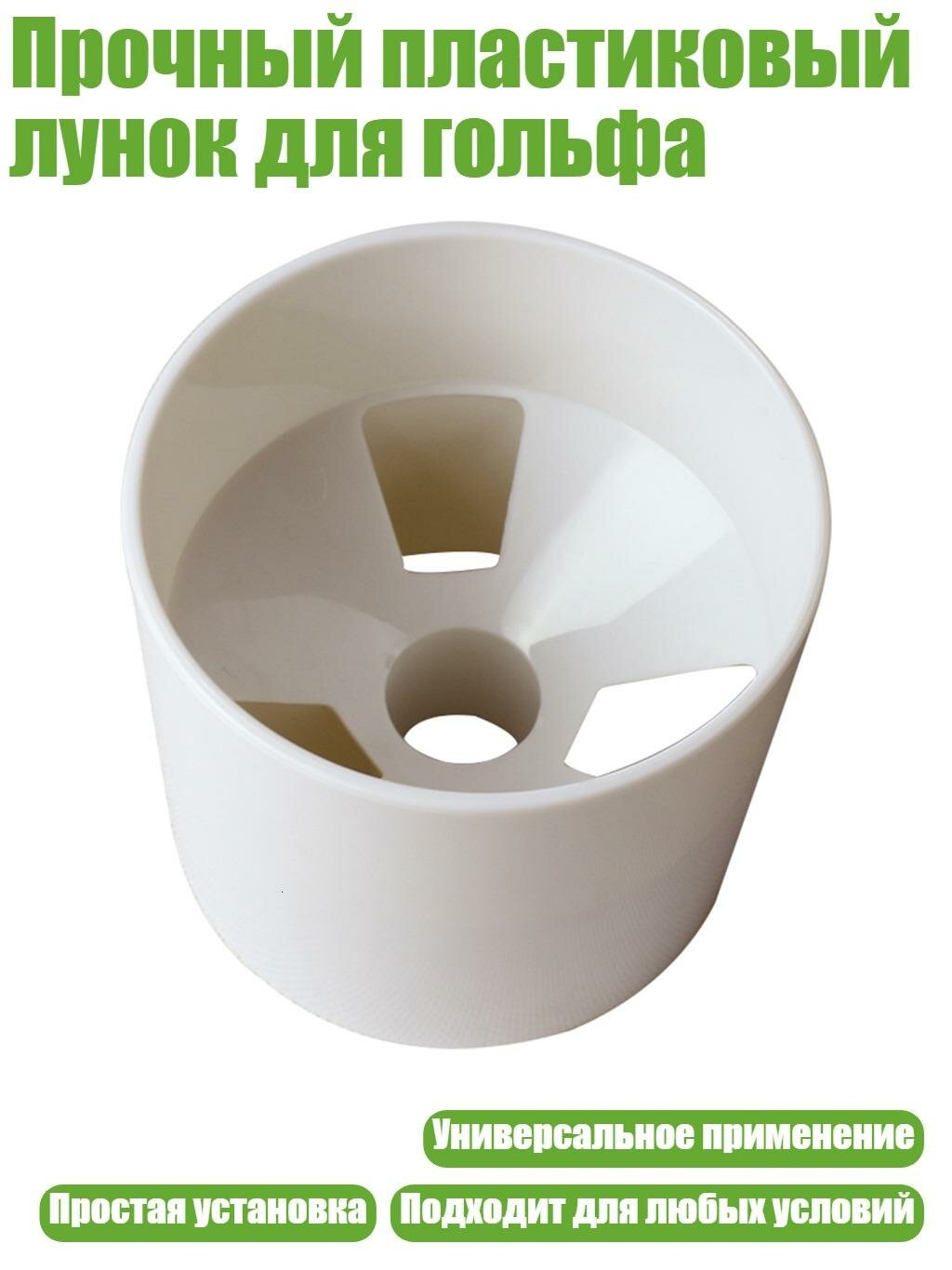Прочный пластиковый лунок для гольфа, Белый