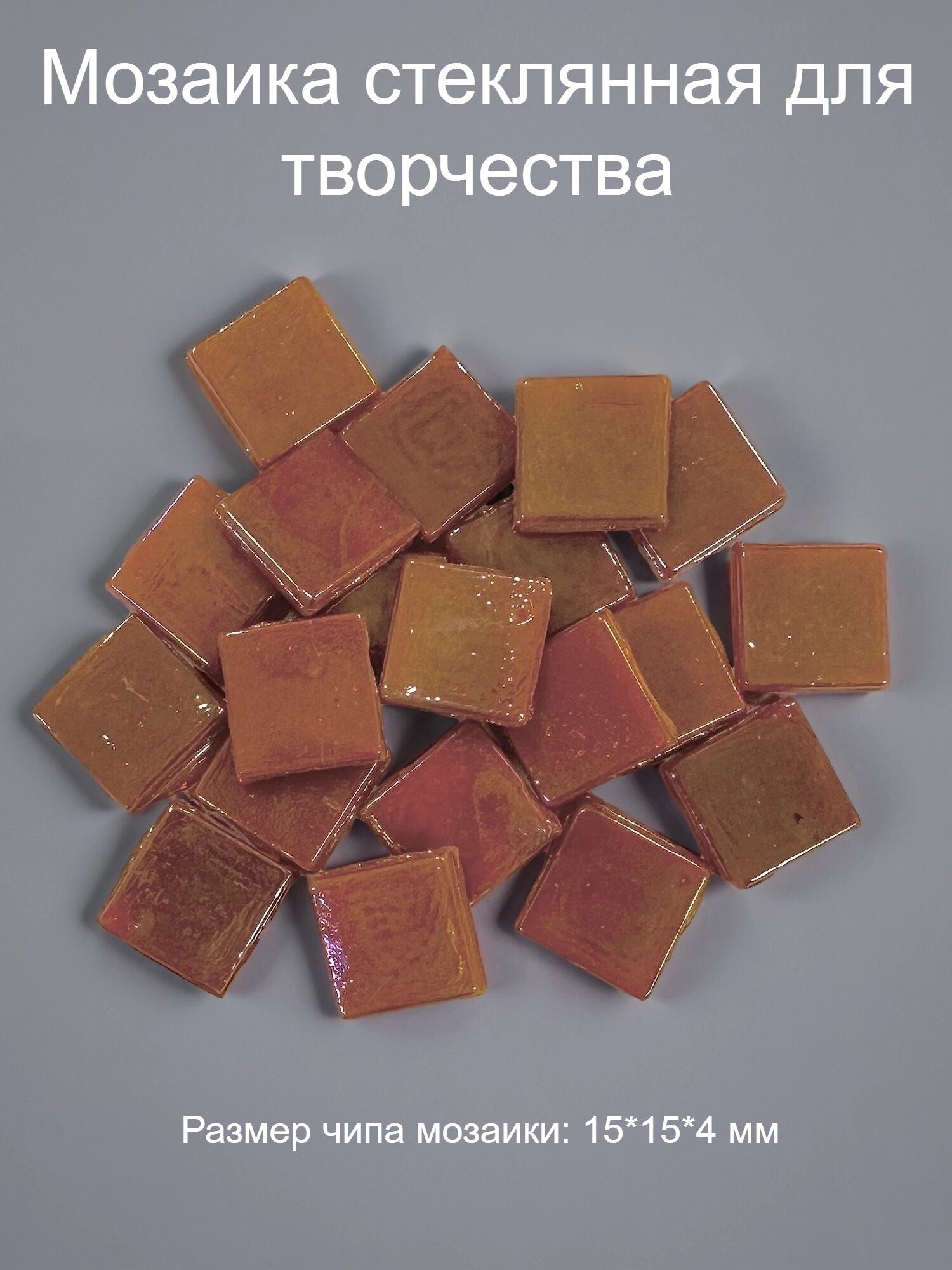 Мозаика стеклянная цветная для творчества в упаковке, 15*15*4 мм.