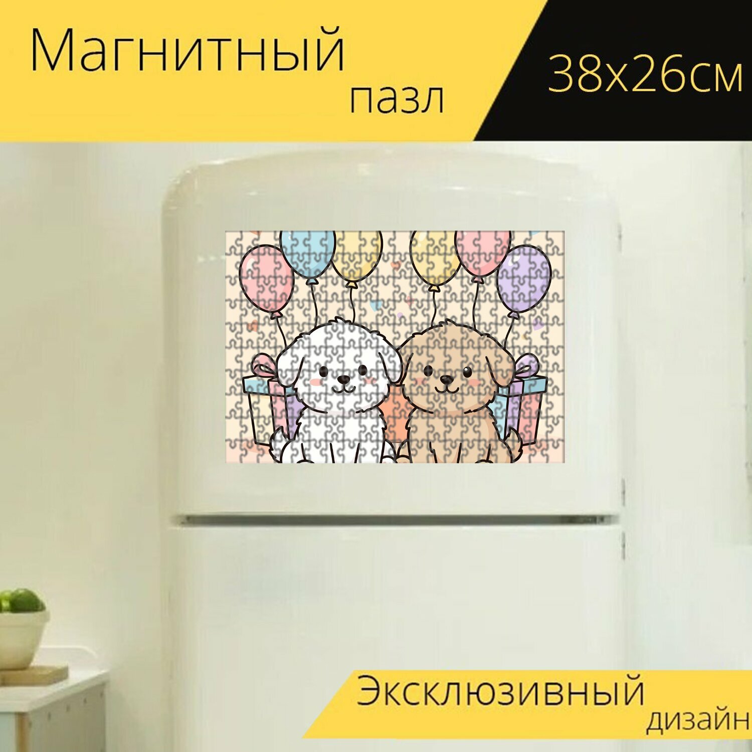 Магнитный пазл "Два щенка с шарами и подарками. Милые мультяшные собачки сидят рядом среди воздушных шаров, сердечек и праздничных коробок. Нежные." для интерьера, 38х26 см.