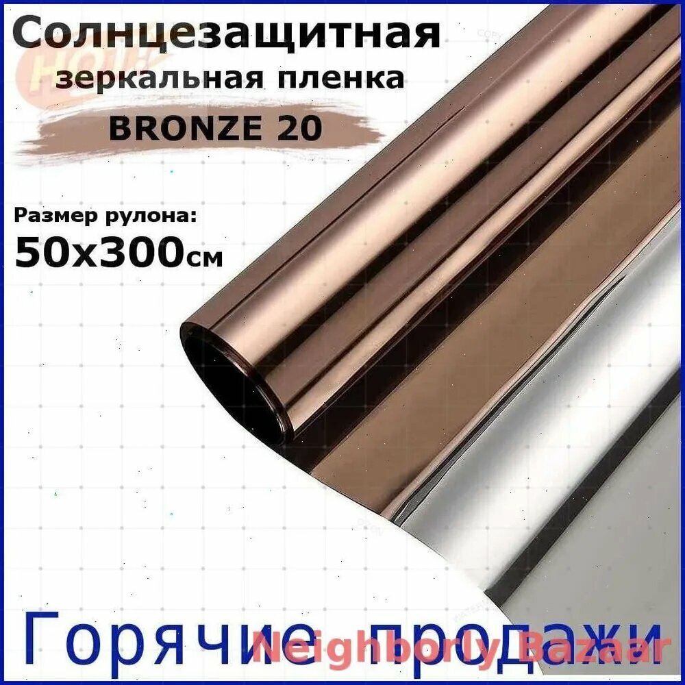 Пленка для окон солнцезащитная 50 см х 300 см