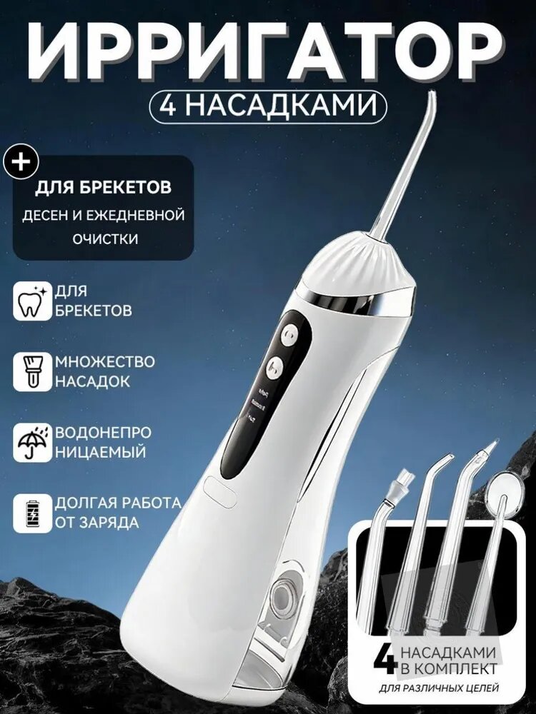 Ирригатор для полости рта и зубов, портативный, белый: резервуар 200 мл, 3 режима чистки, комплект из 4 насадок