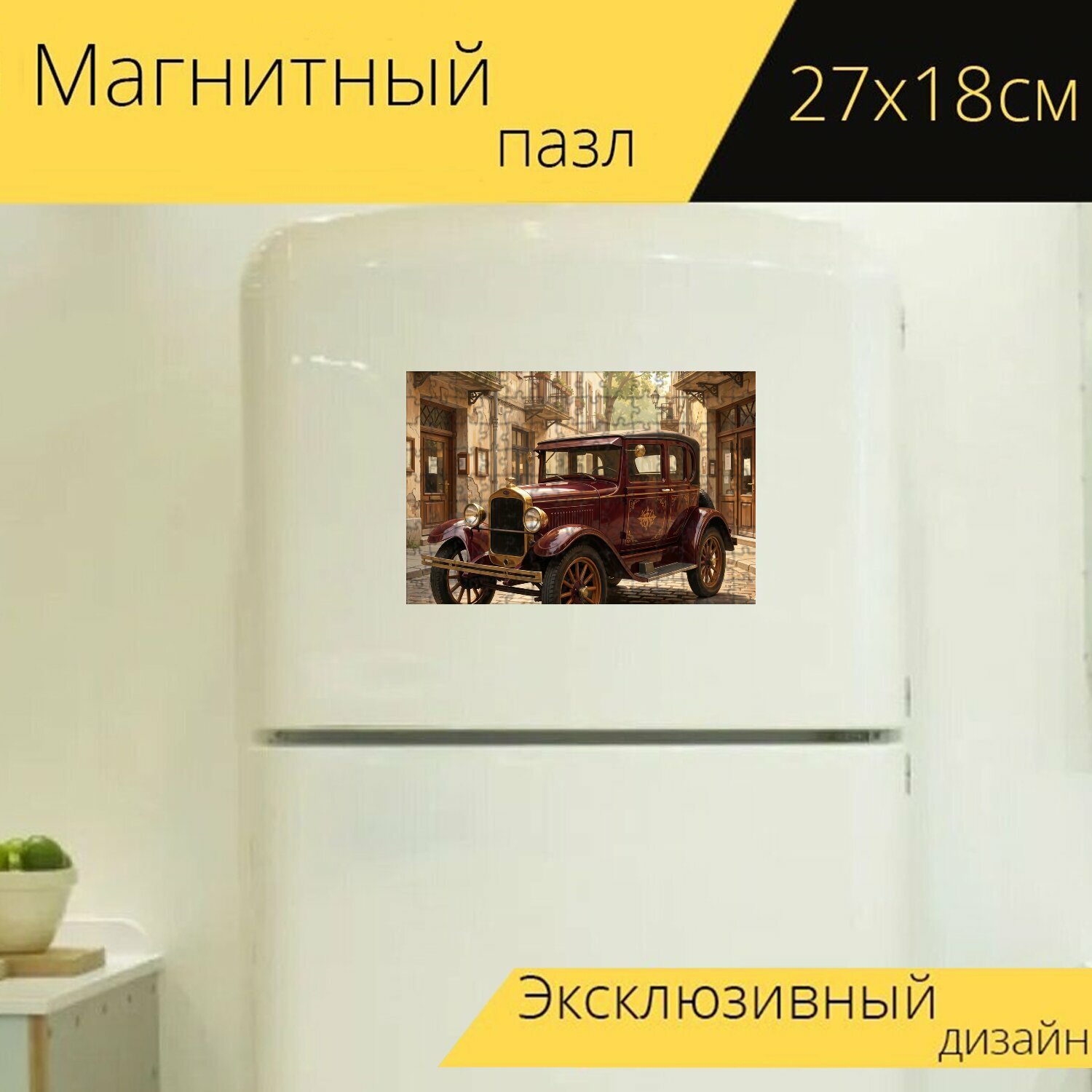 Магнитный пазл "Старинный автомобиль на мостовой. Роскошная бордовая машина 1920-х годов на мощёной европейской улочке с балконами и цветами, тёплый." на холодильник 27 x 18 см.