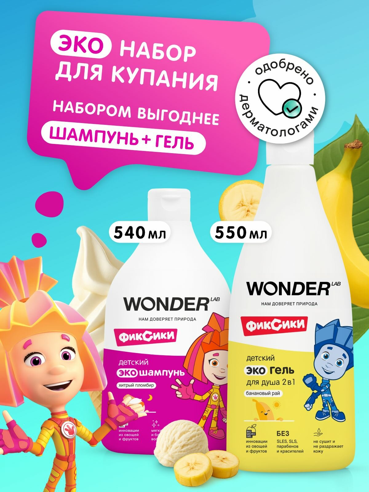 Гель и шампунь детский 2 в 1 для душа/набор средств для купания мальчиков и девочек WONDER LAB без слез с ароматом банановый рай и хитрый пломбир, ЭКО, детская косметика, герои Фиксики, 1,1л