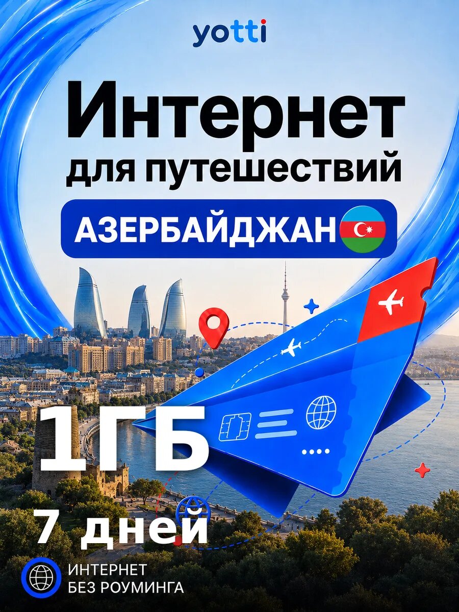 Есим для путешествий в Азербайджан без роуминга, пакет 1 ГБ на 7 дней — выгодный интернет