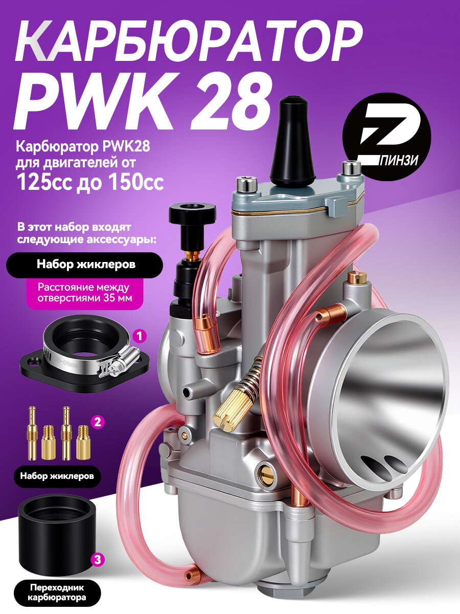 Карбюратор PWK28 для двигателей от 125cc до 150cc, диффузор диаметром 28 мм, Дополнительные крепежный элемент