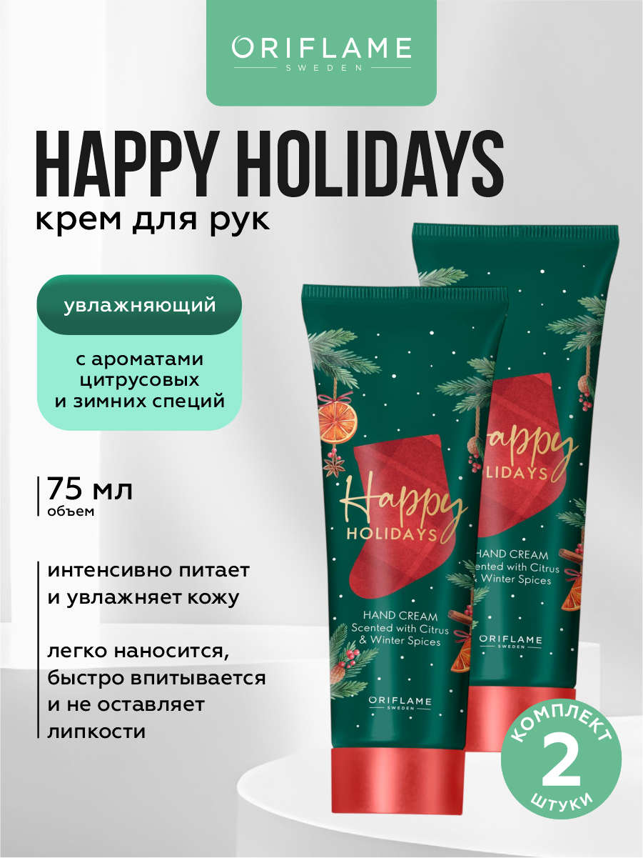 Крем для рук Oriflame Happy Holidays с ароматом цитруса и специй 75 мл х 2 шт