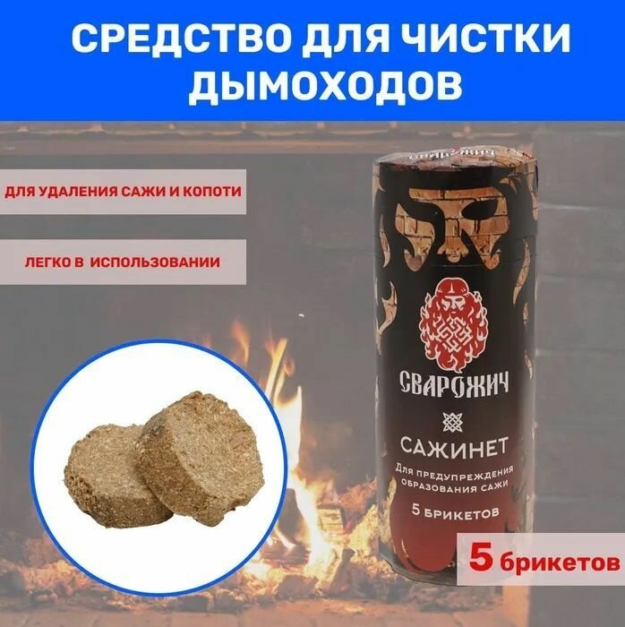 Средство для очистки дымоходов каминов и дровяных печей от сажи полено "сажинет" Брикет 5шт / Трубочист / защита от возгорания в дымоходах и угарного газа.