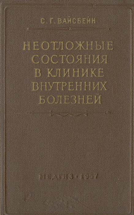Неотложные состояния в клинике внутренних болезней