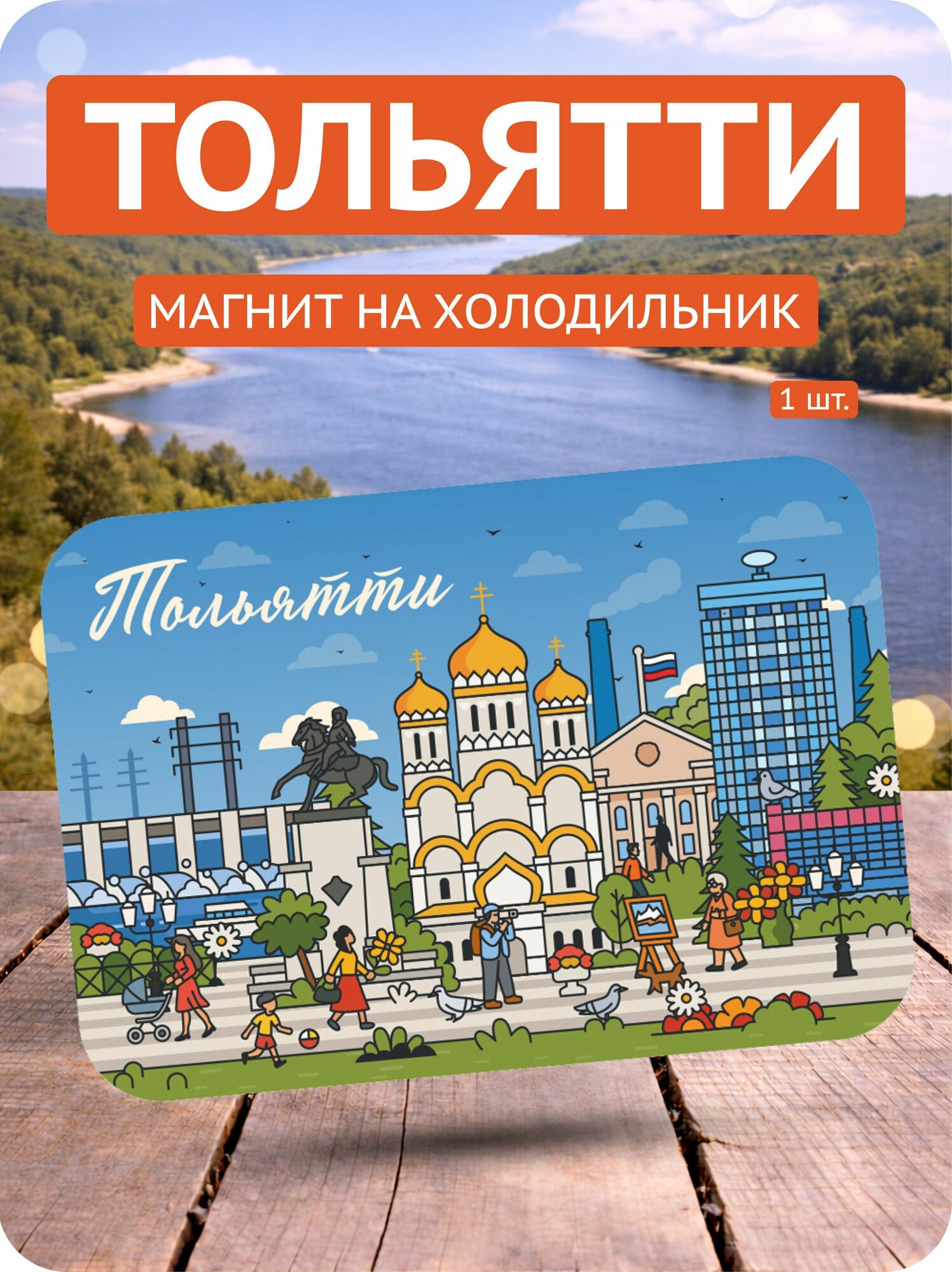 Сувенирный магнит Тольятти. 1 шт, размер 6,5х9,5 см. Магнитик на холодильник.