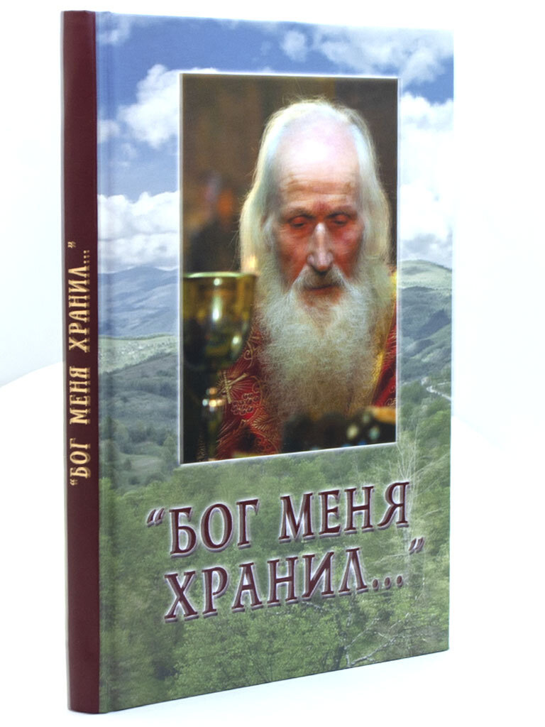 Бог меня хранил.