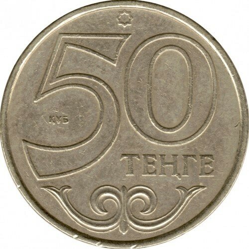 Монета 50 Тенге Казахстан 2002 г