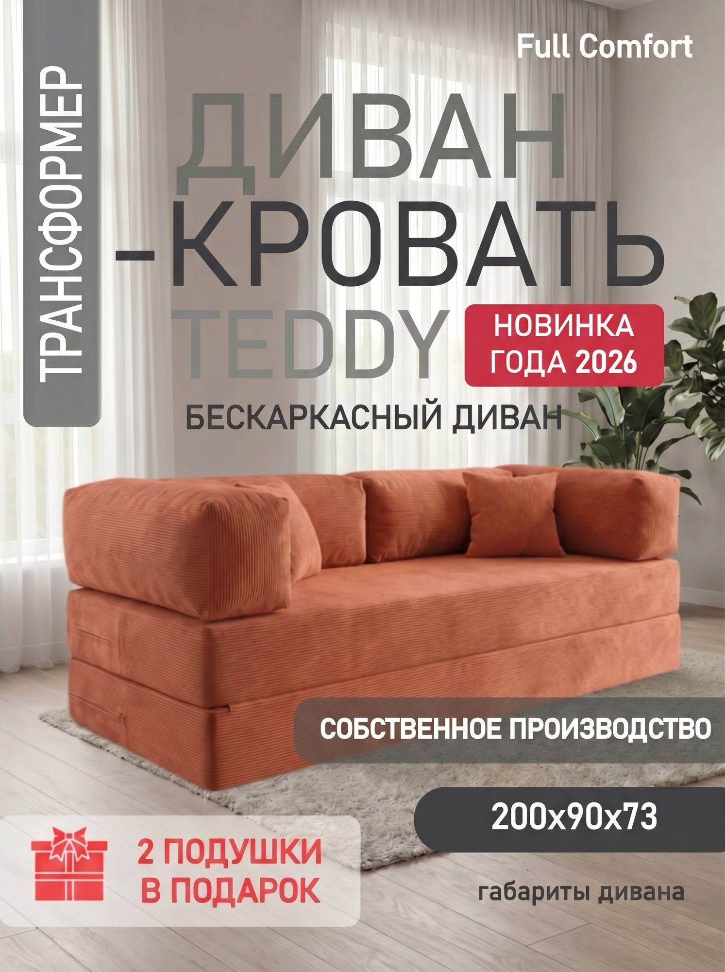 Бескаркасный диван-кровать (200х90 см) Full Comfort - VELVET, трансформер, 2 подушки В подарок, новинка 2026 г.