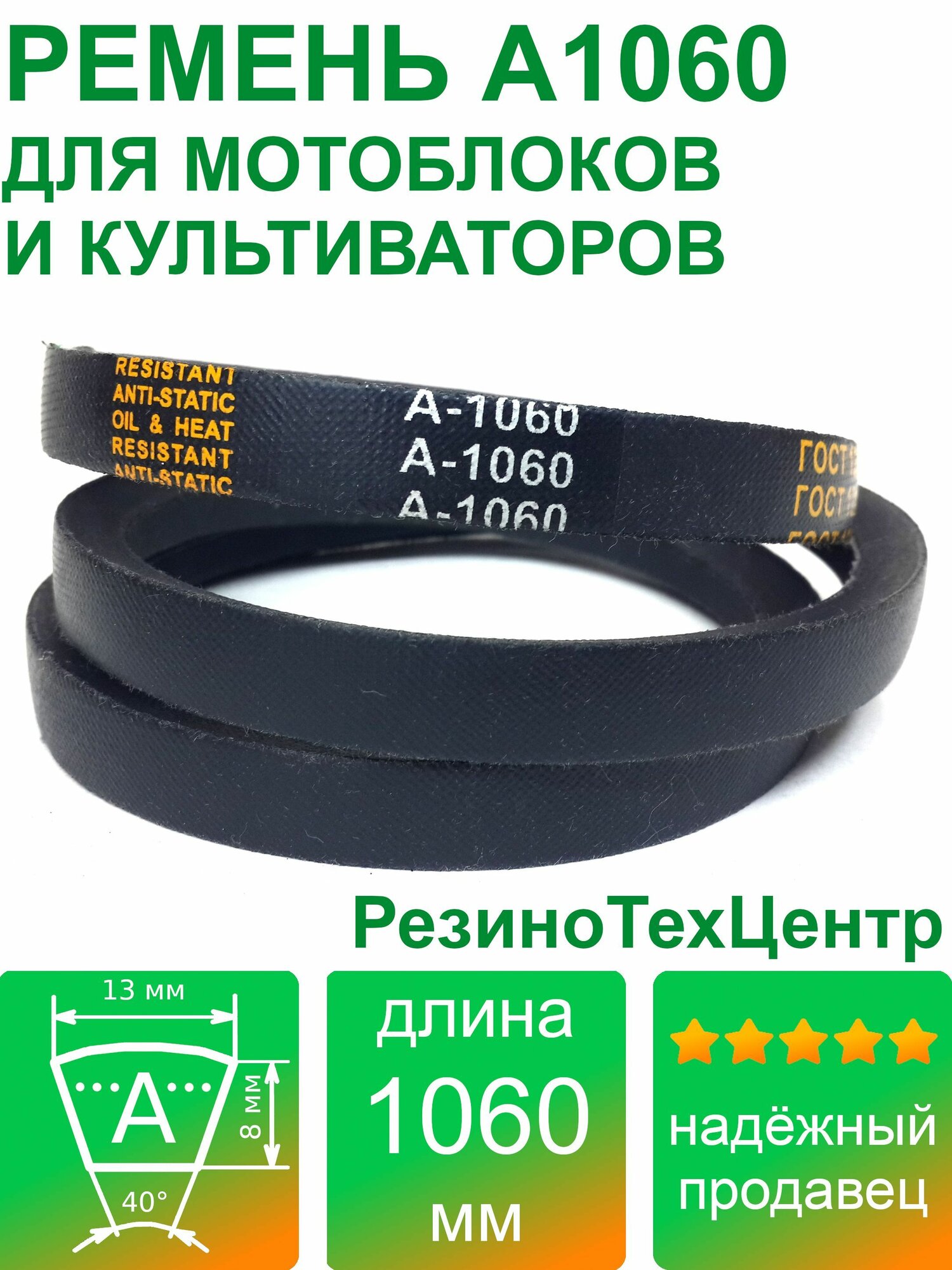 Ремень клиновой приводной А-1060 Lp Ld Lw 13 x 1030 Li A 40 1/2 для мотоблока, культиваторов Салют