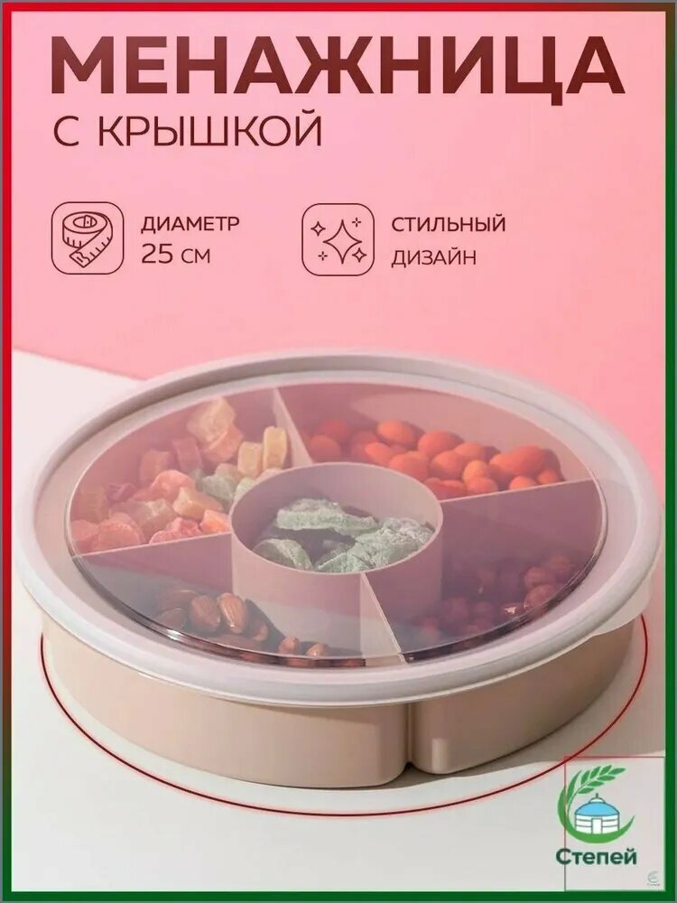 Менажница "Менажница", диаметр 25 см, 1 шт