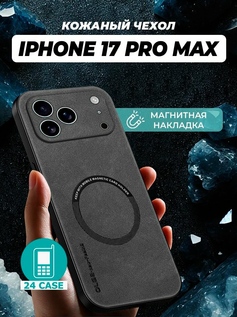 Чехол на IPhone 17 Pro Max MagSafe на Айфон 17 pro max / Айфон 17 про макс защитная кожаная накладка с магнитом (серый)