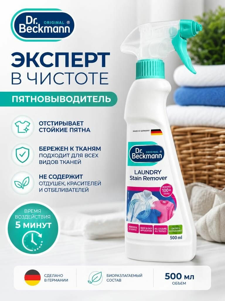 Dr.Beckmann Спрей пятновыводитель, 500 мл