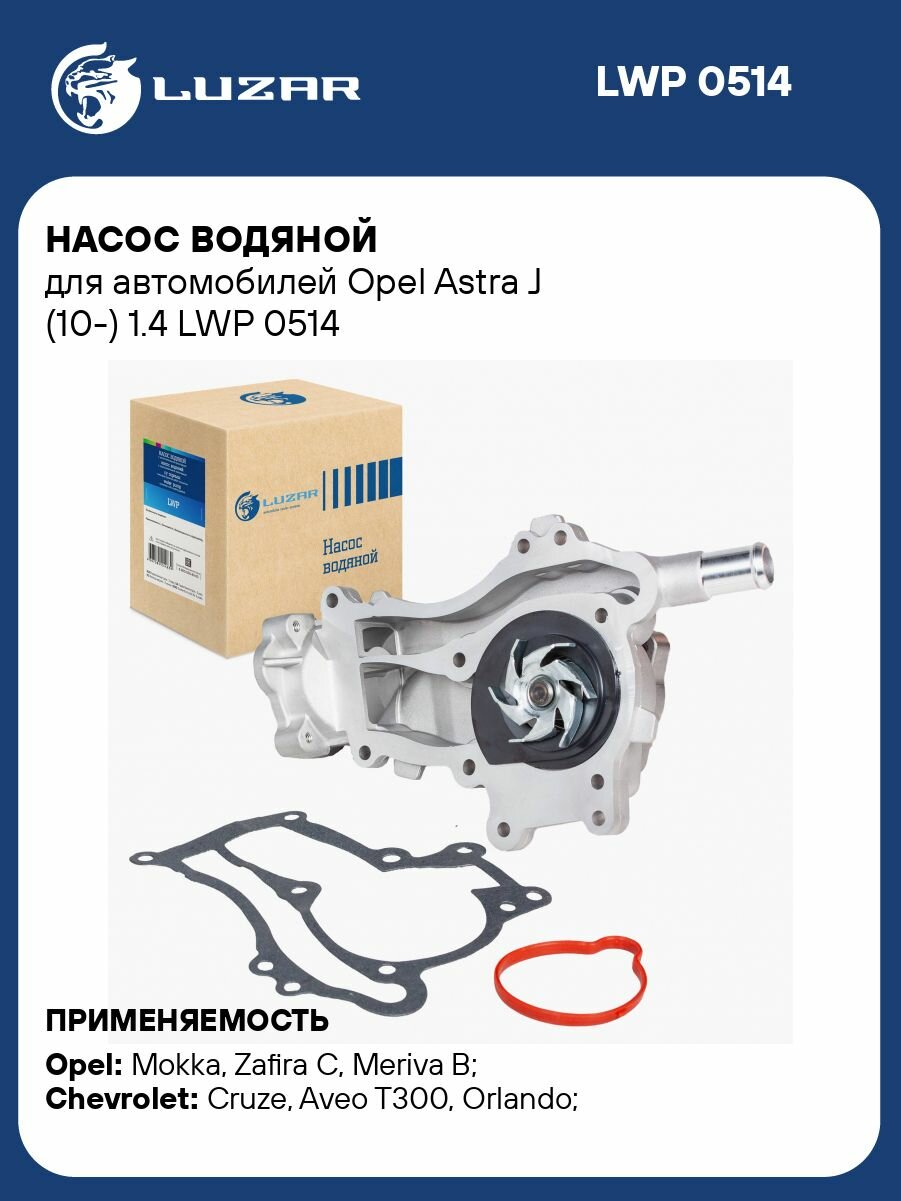 Помпа для CHEVROLET CRUZE Насос водяной LUZAR LWP 0514 LUZAR