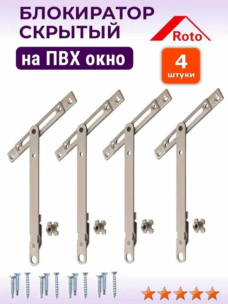 Лот 4 шт: Скрытый ограничитель окна, ножницы фрамужные Roto