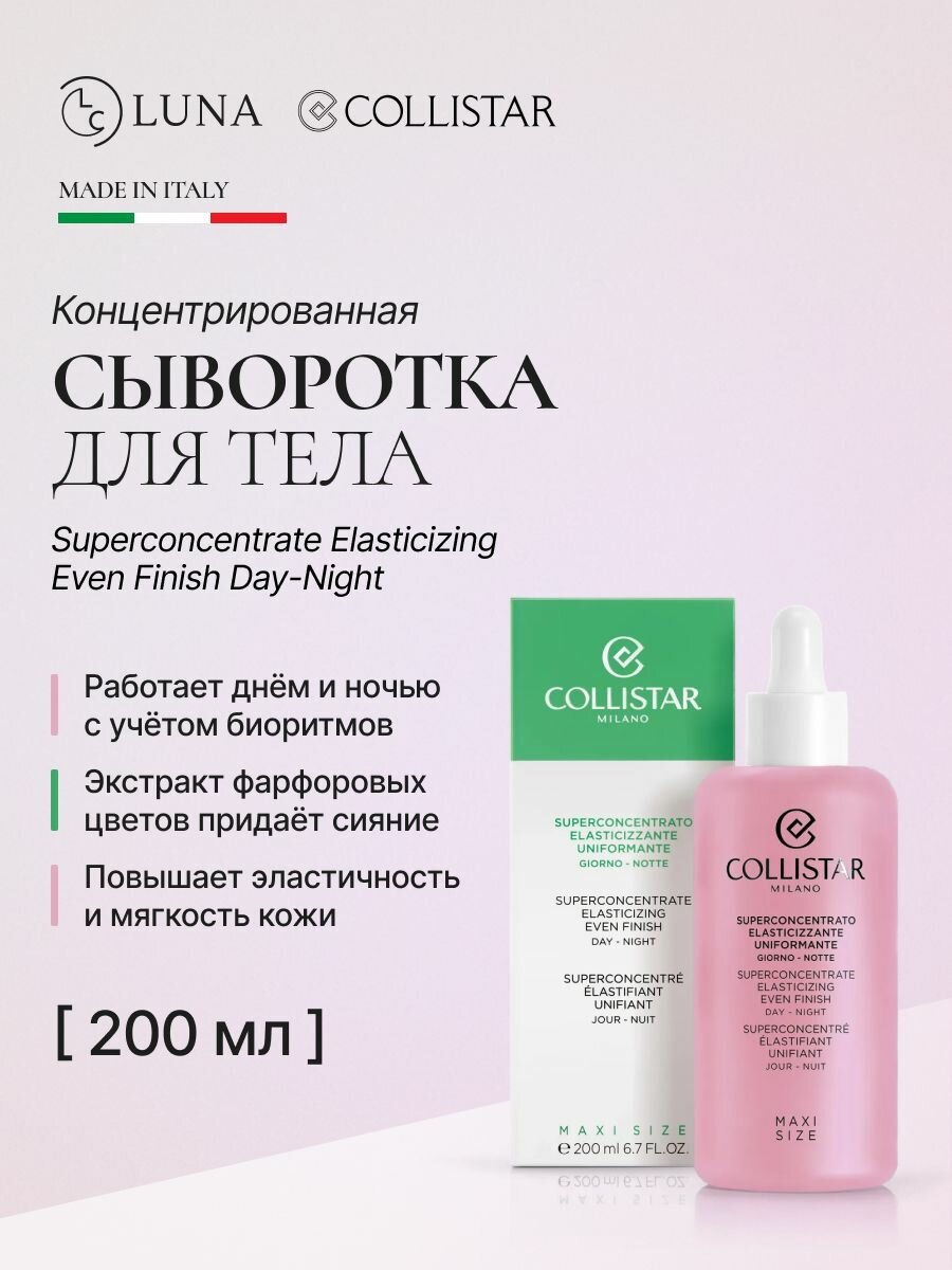 Collistar - Superconcentrate Elasticizing Even Finish Day-Night, Концентрированная сыворотка для тела, 200 мл