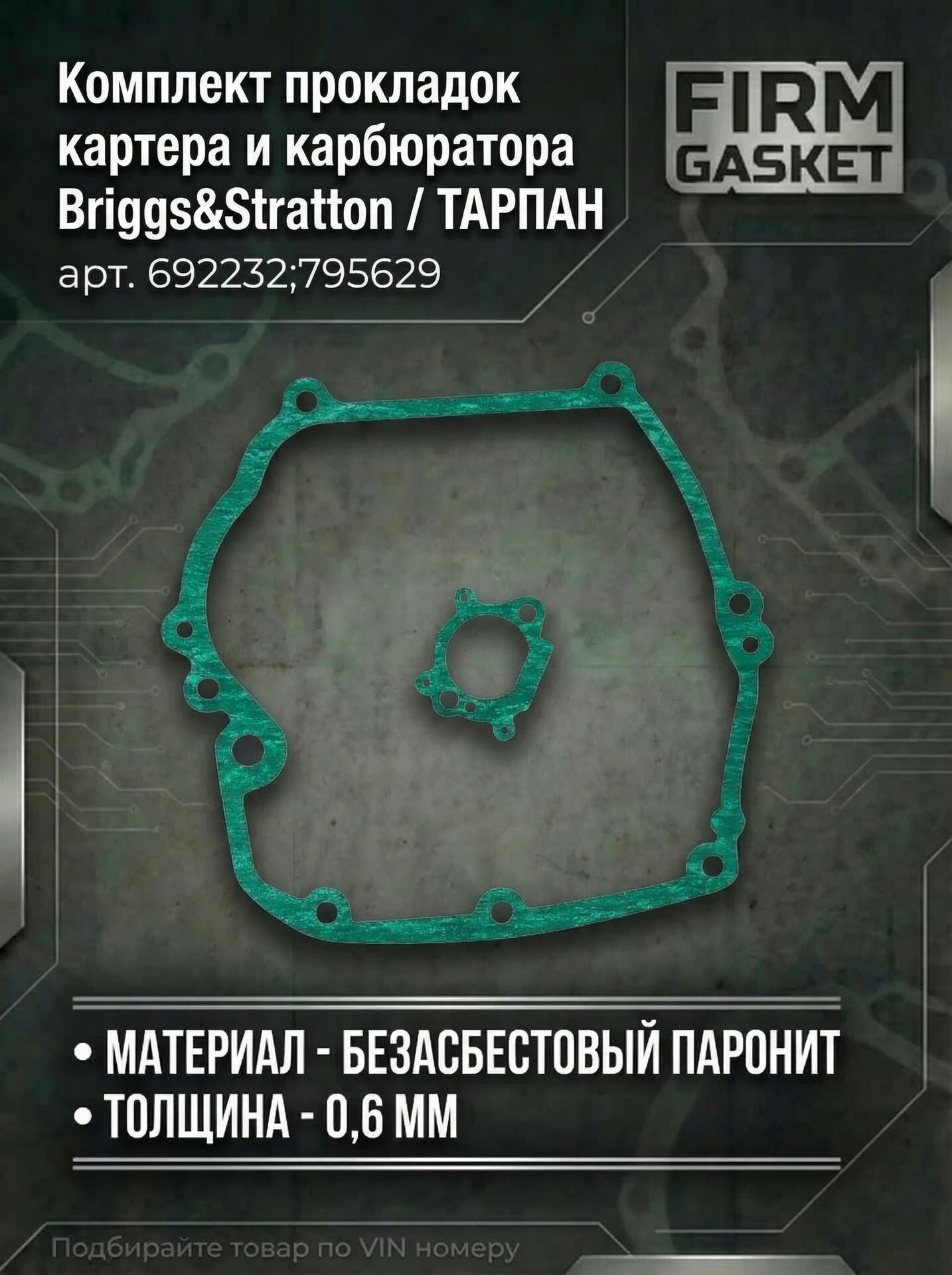 Комплект прокладок картера и карбюратора Briggs&Stratton (арт. 692232, 795629)