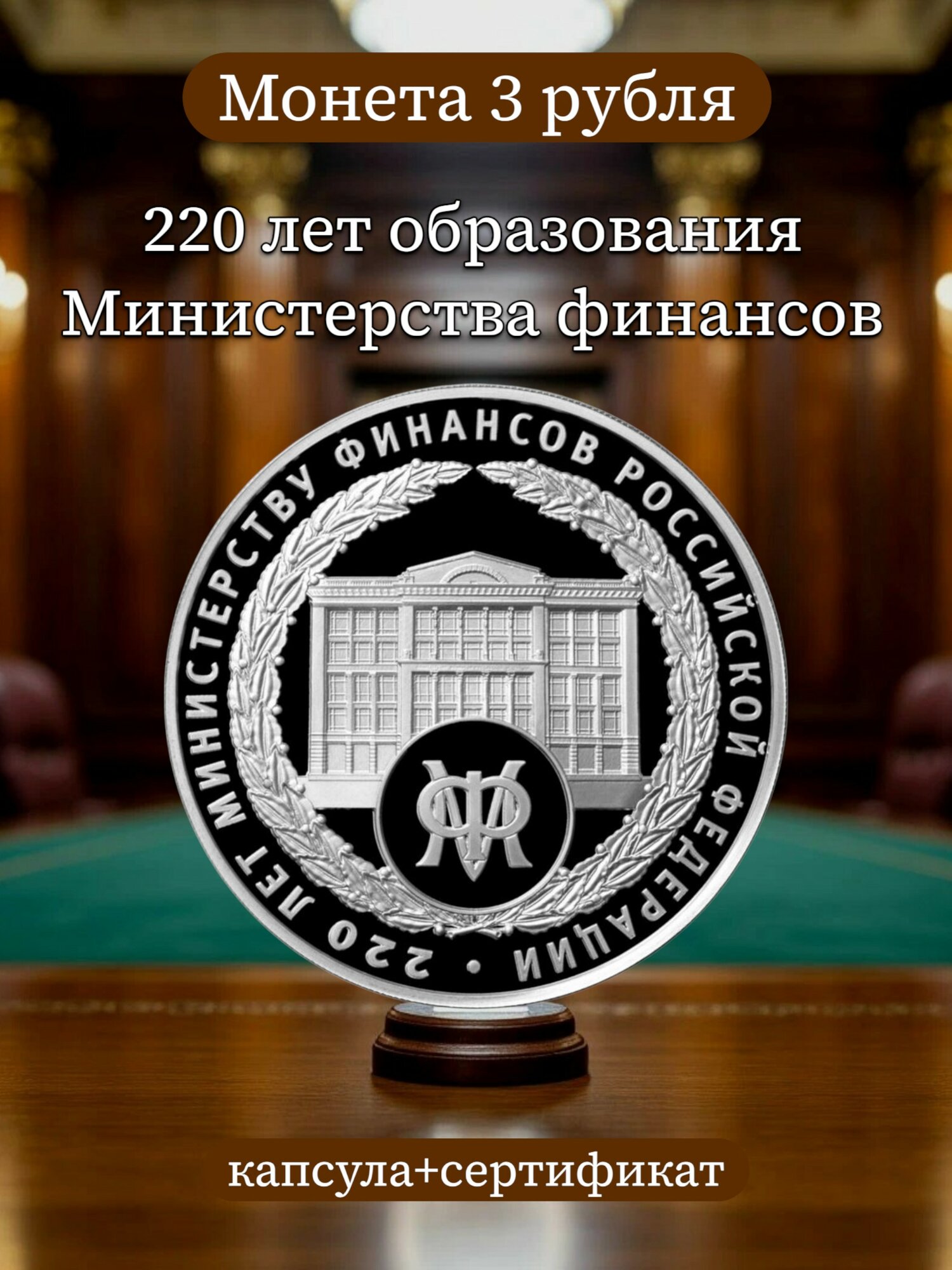 Монета серебряная 3 рубля 2022 года 220 лет со дня образования Министерства финансов Российской Федерации