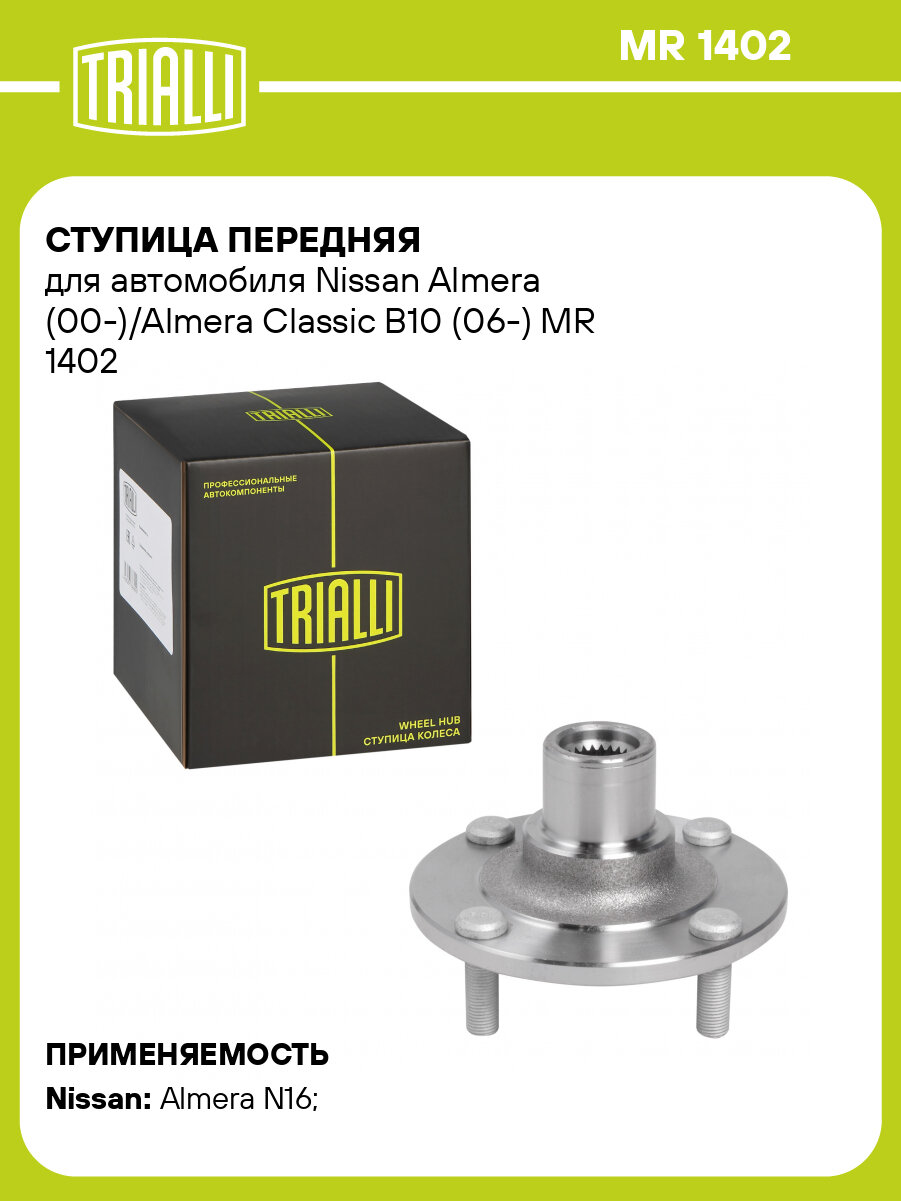 Ступица передняя для автомобиля Nissan Almera (00-)/Almera Classic B10 (06-) MR 1402 TRIALLI
