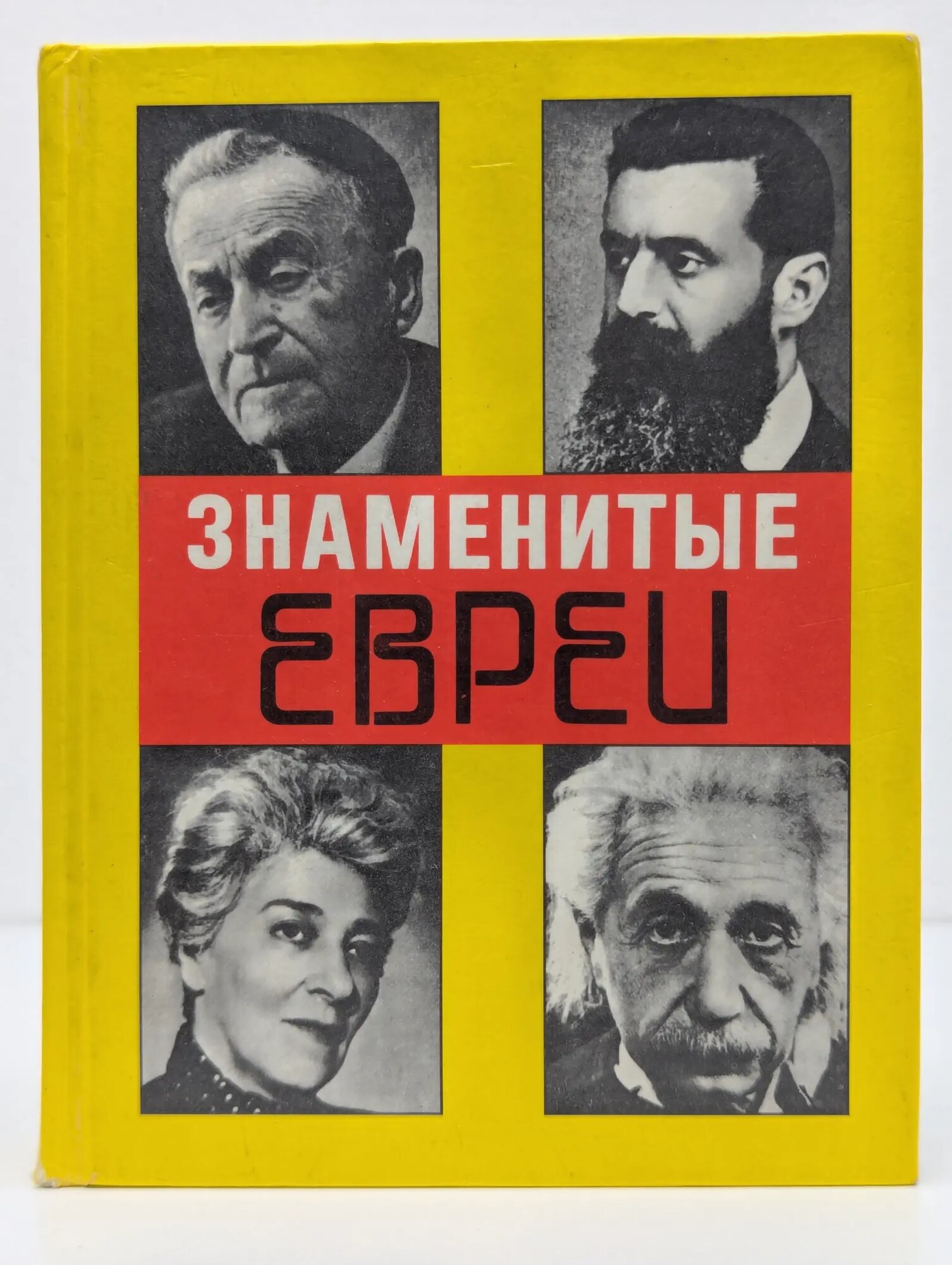 Знаменитые евреи. 165 мужчин и женщин Сборник 1997