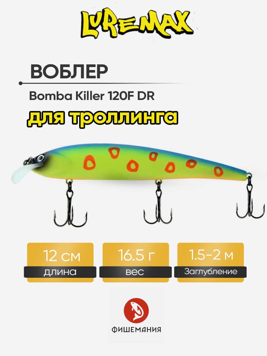 Воблер LureMax Bomba Killer 120 FDR-126 16,5 гр 12 см для троллинга на щуку, окуня, судака