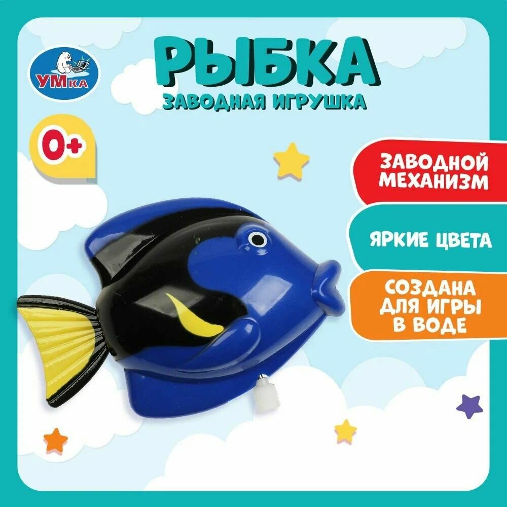 Игрушка заводная водоплавающая - "Рыбка" для игры в ванной для детей