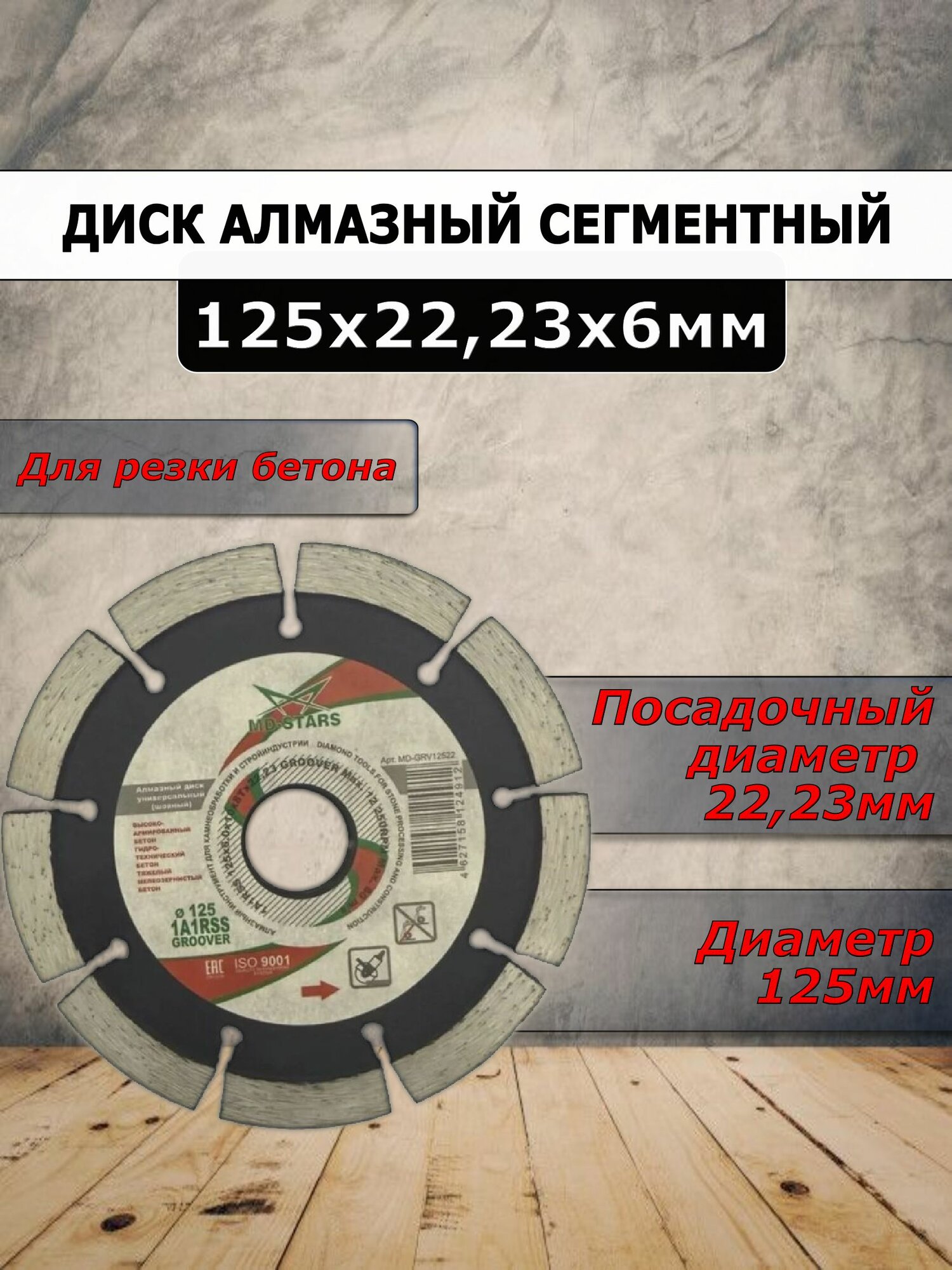 Диск алмазный сегментный 125х22,23x6,0х10мм по бетону, шовный MD-STARS