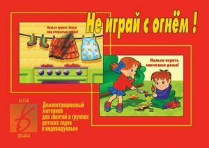 _ДемонстрМатер.(ВеснаДизайн) Не играй с огнем (Д-298) (Бурдина С. В.)