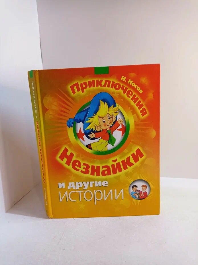 Приключения Незнайки и другие истории