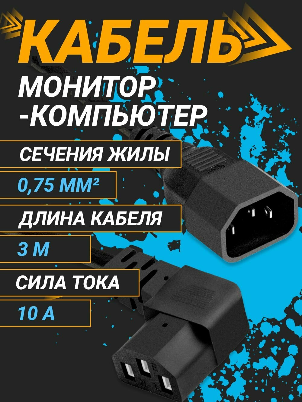 Кабель питания IEC C13-C14 ExeGate угловой 3м Черный 3*0,75мм2 EX297746RUS