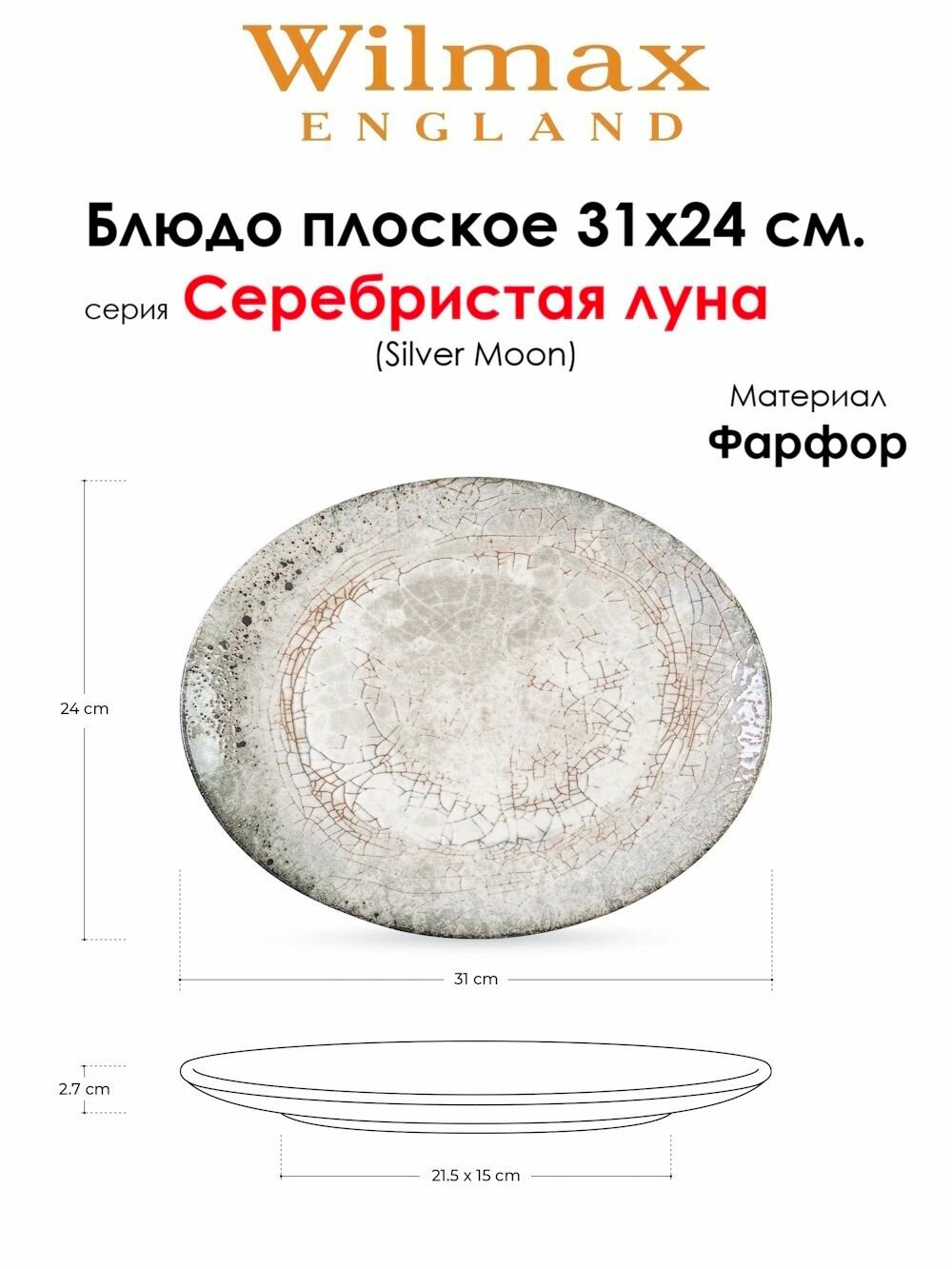 Блюдо овальное плоское Серебристая луна 31х24 см. (Silver Moon). Wilmax