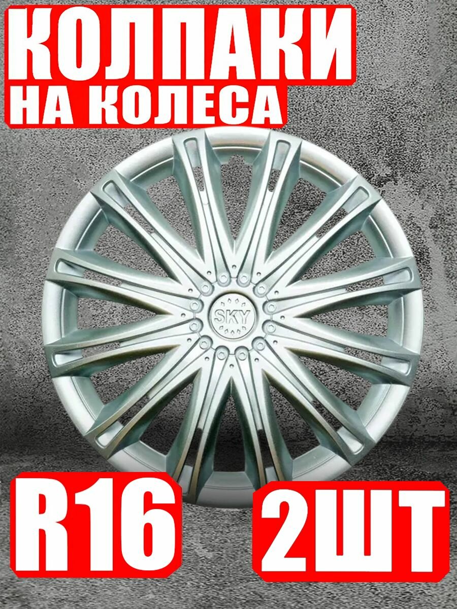 Колпаки R16 2 штуки