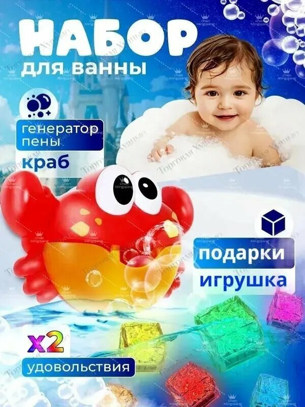 Игрушка для ванной Крабик музыкальный генератор пены, цвет красный / Детская игрушка для купания с мыльными пузырями / Интерактивный Пенный генератор для ванной со звуковыми эффектамиТорговля Хуанью