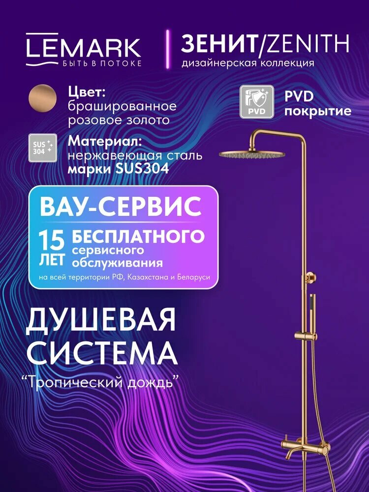 Душевая стойка Lemark Зенит LMF-1626S-BRRGN со смесителем, душевая система с тропическим душем, нержавеющая сталь