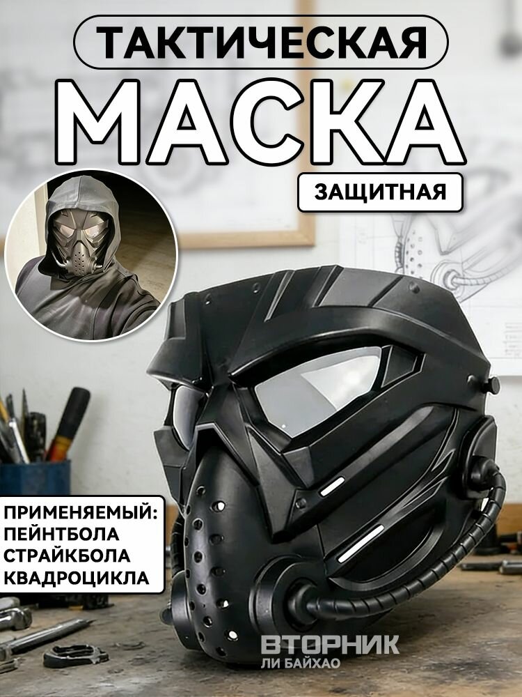 Игровая защитная тактическая маска