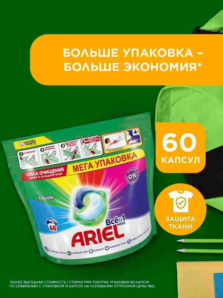 Капсулы для стирки белья Ariel Колор, для цветного, 60 шт