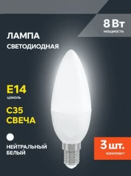 Лампа светодиодная LED E14 8W С35 свеча 4000K 720Лм комплект 3 шт.