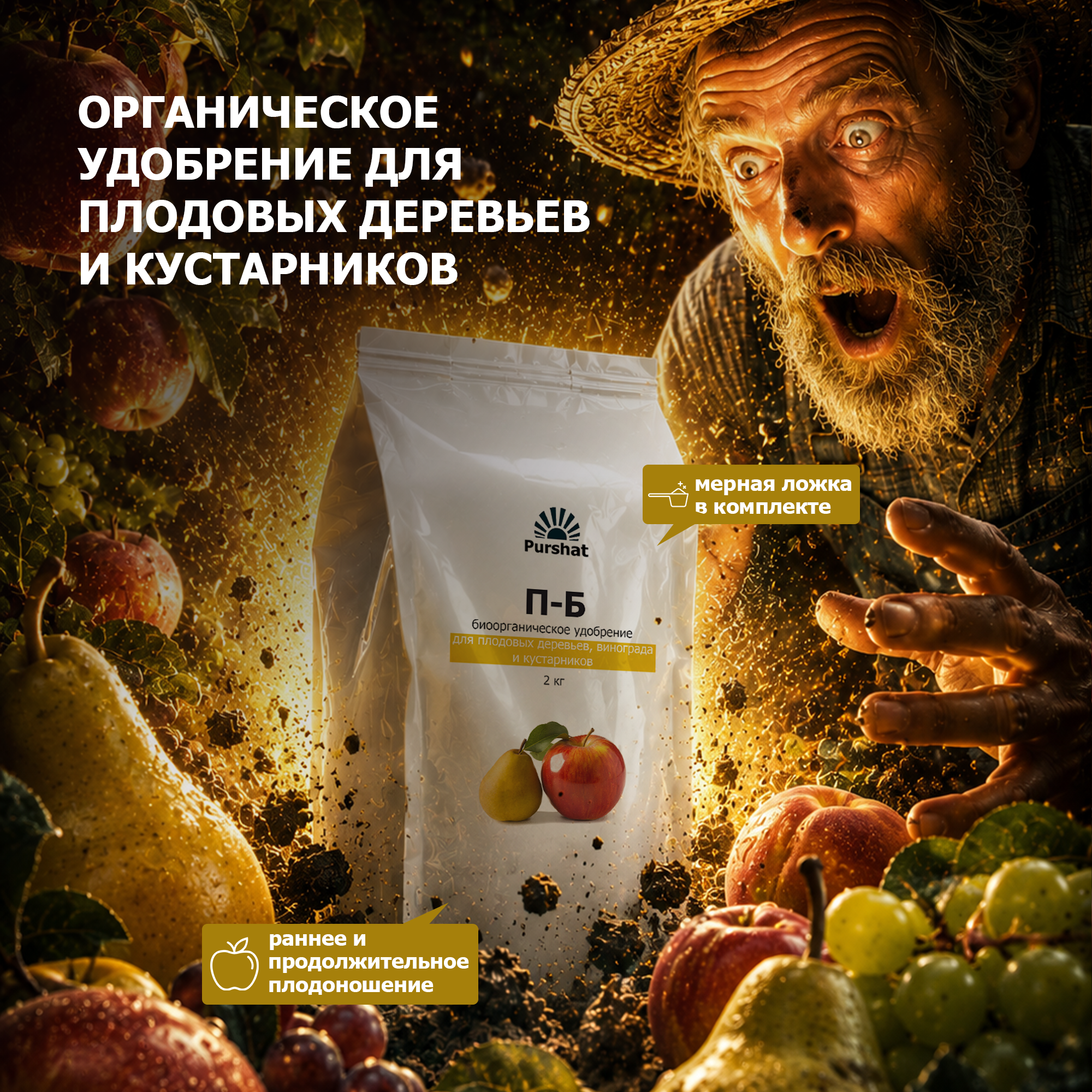 Органика для плодовых деревьев, винограда и кустарников – урожай слаще, П-Б, 2 кг