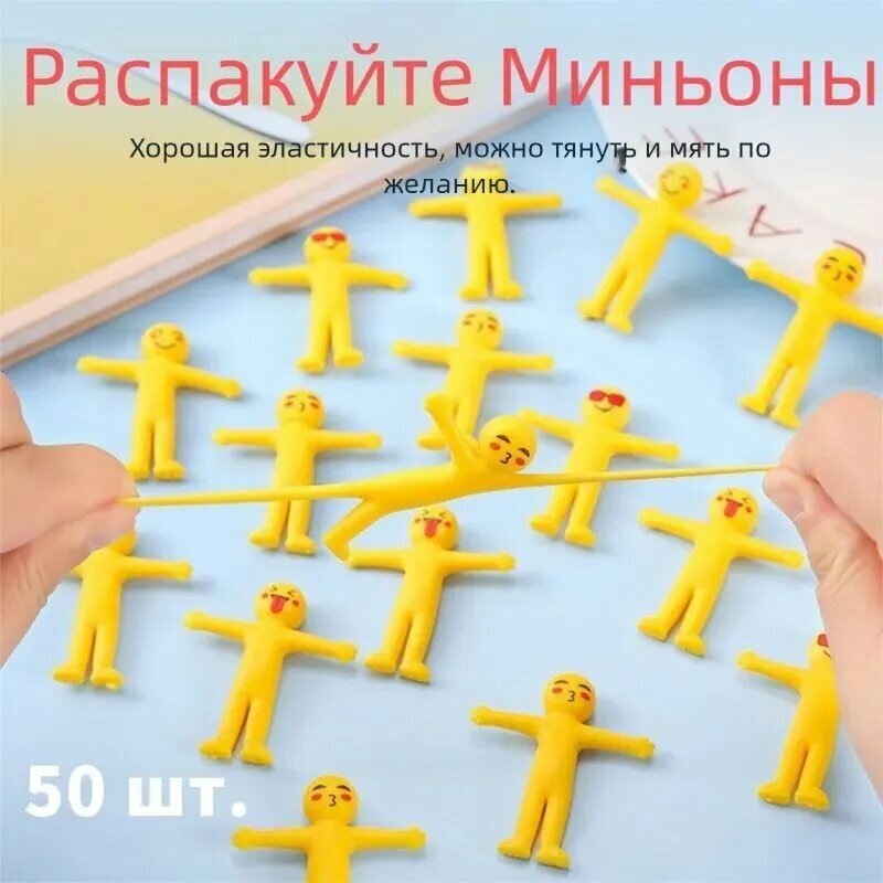 Набор антистресс игрушек 50 шт, маленькие желтые человечки, игрушка для пальцев, подарок для детей, снятие тревоги