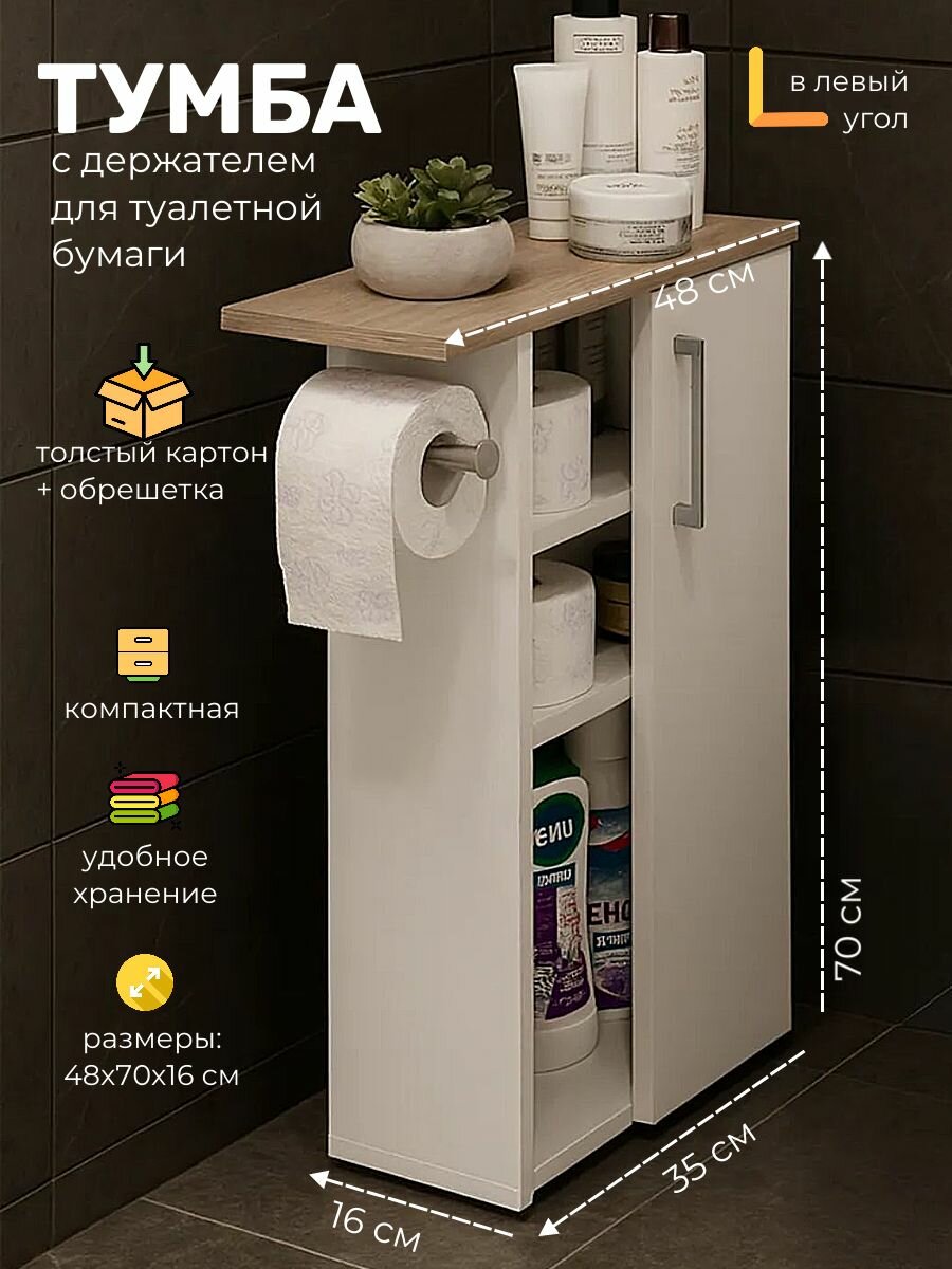 Тумба в туалет напольная узкая с держателем для туалетной бумаги, 70х48х16 см, в левый угол