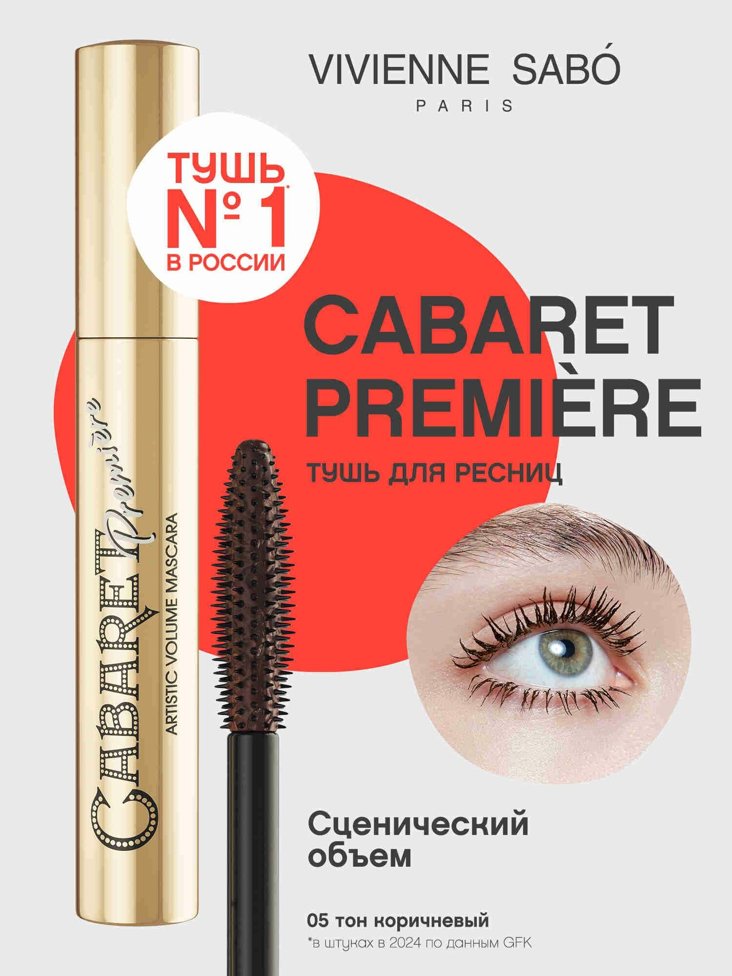 Тушь для ресниц Cabaret Premiere, с эффектом сценического объема, тон 05, коричневая, 9 мл тушь для ресниц коричневая тушь объемная тушь Cabaret Premiere 9 мл