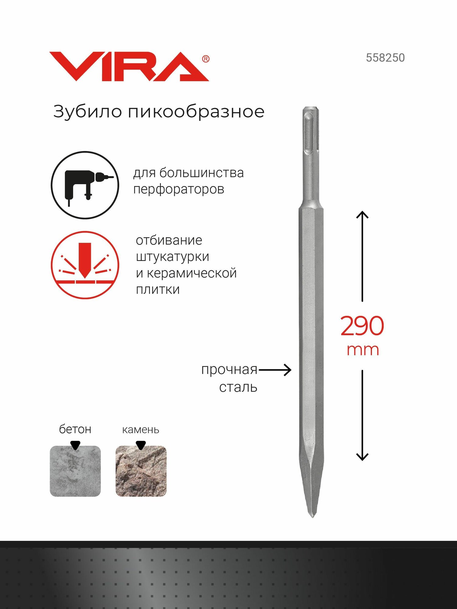 Зубило пикообразное SDS-plus 250 мм VIRA