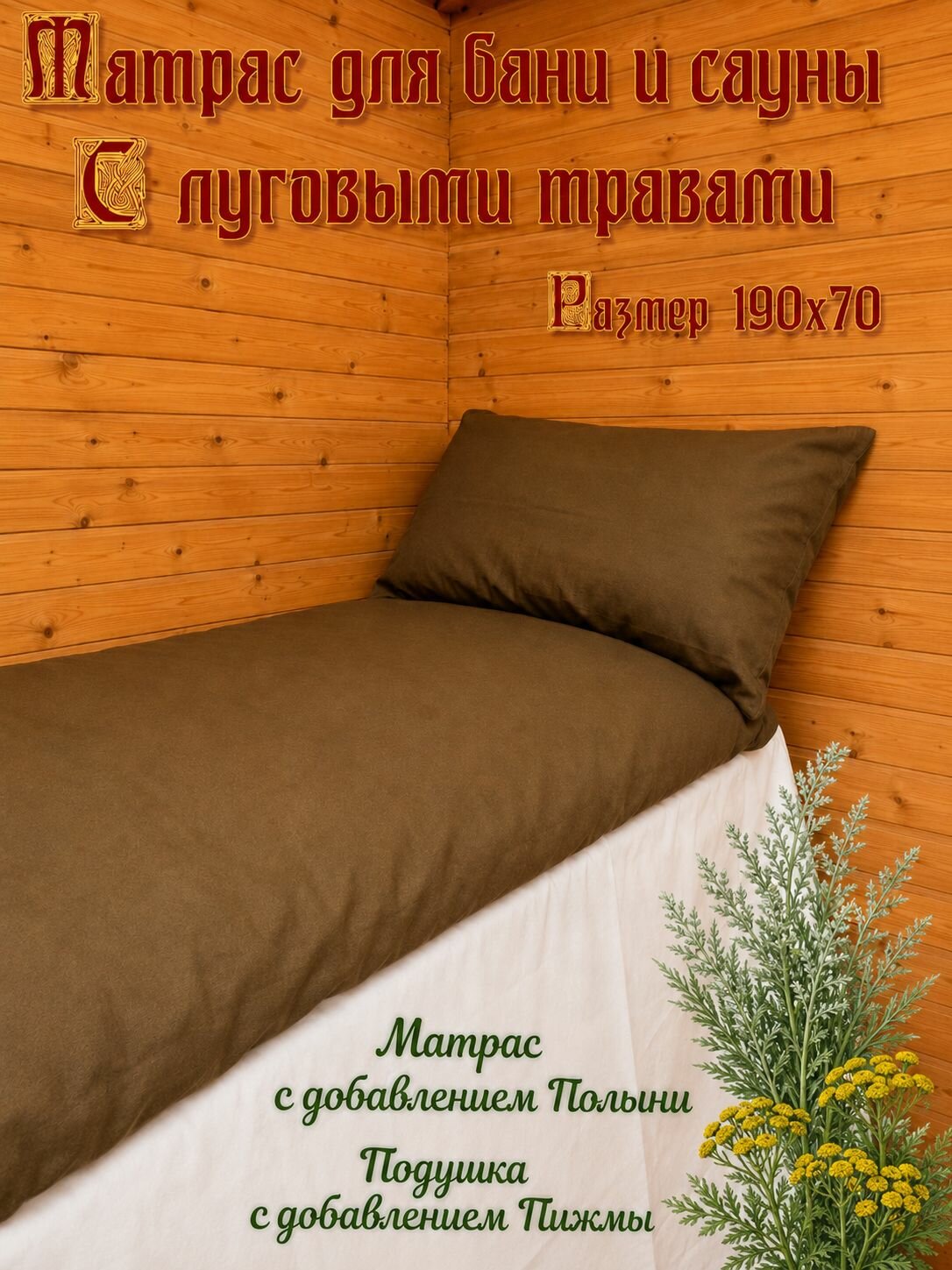 SENOWELLNESS Матрас для бани и сауны с луговыми травами пижма полынь
